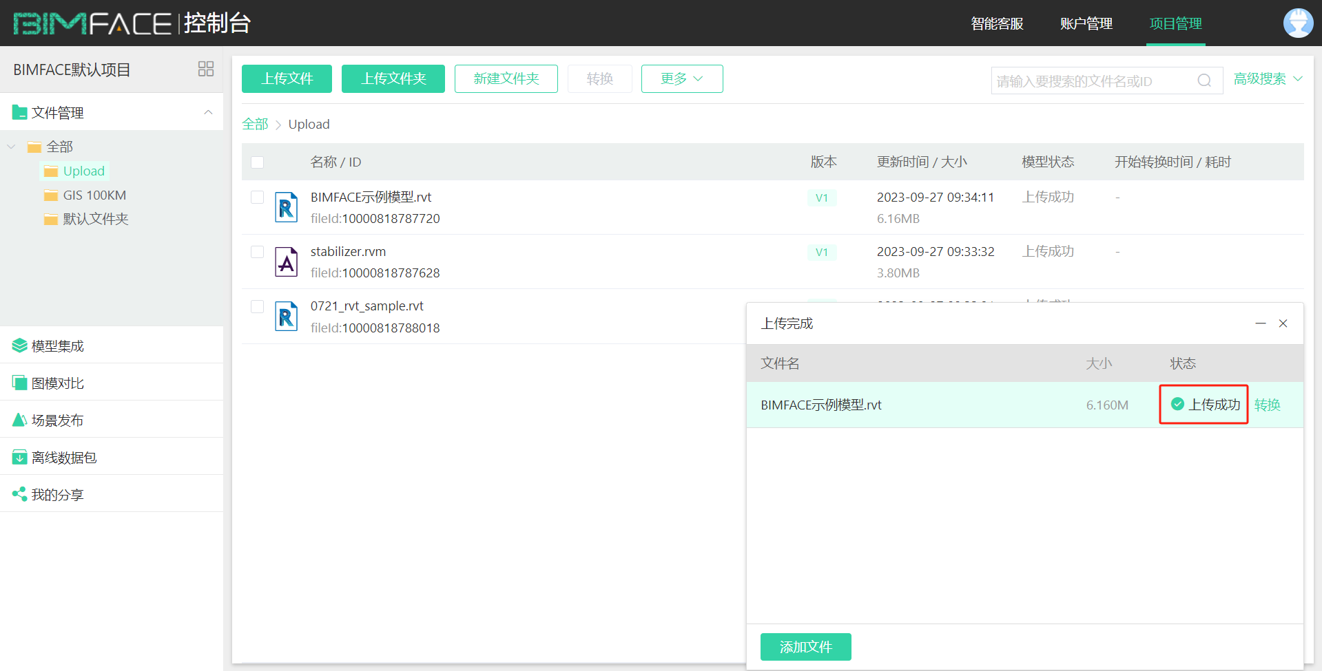 上传文件 | 广联达BIMFACE