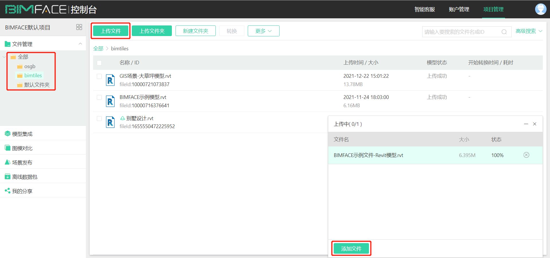 上传文件 | 广联达BIMFACE